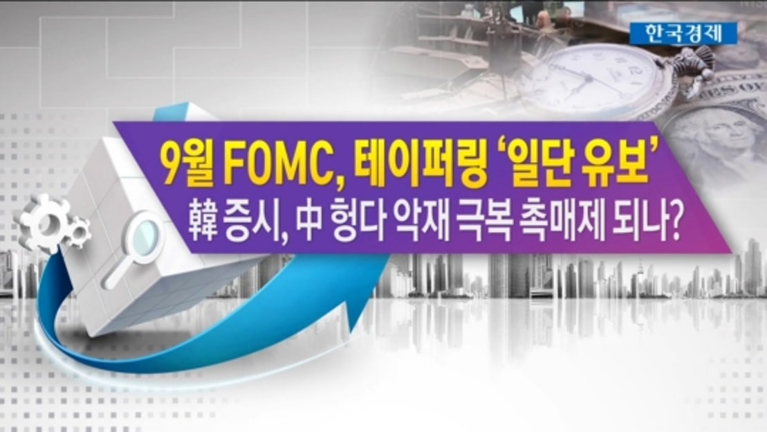 9월 FOMC, 테이퍼링 `일단 유보`…韓 증시, 中 헝다 악재 극복 촉매제 되나 [한상춘의 지금세계는] - 네이버 TV