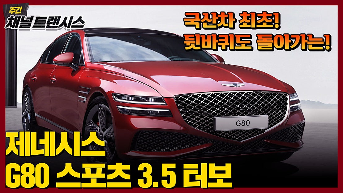 제네시스 G80 스포츠 실내외 리뷰! 3.5터보 모델, 기존 G80가 달라진 점은? - 네이버 TV