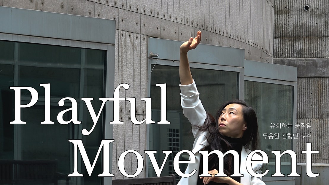 Playful Movement - 무용원 김형민 교수 (K-Arts Artists) - 네이버 TV