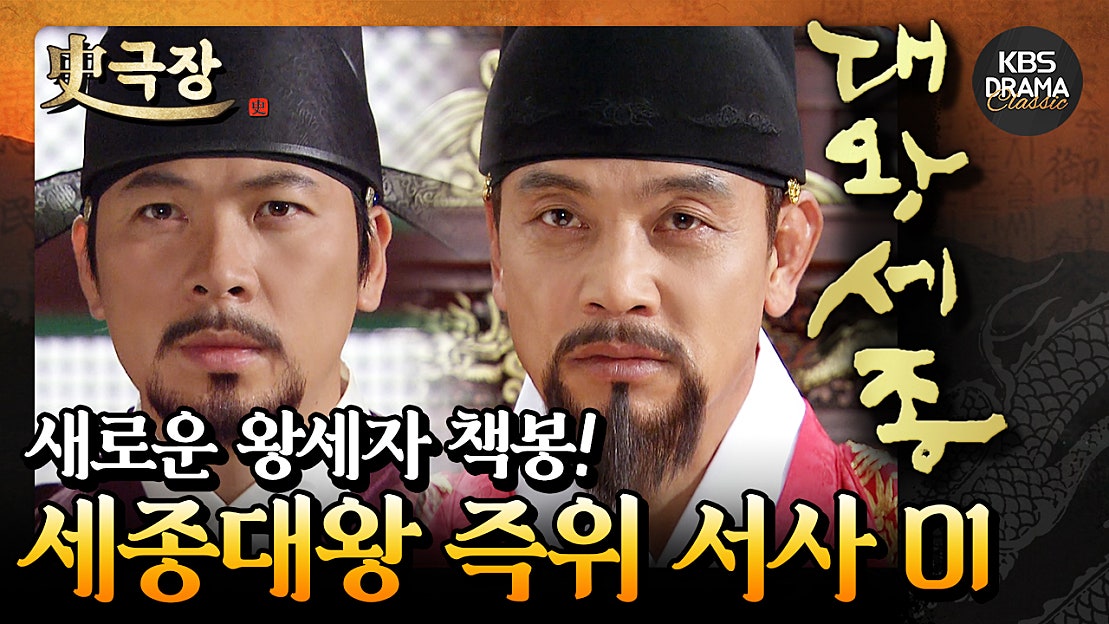 [史극장][대왕세종 모음.Zip] 6. 새로운 왕세자 책봉⭐️ 세종대왕 즉위 서사01 | KBS 방송 - 네이버 TV