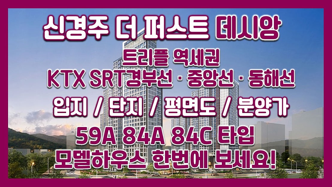 신경주 퍼스트 더 데시앙 입지&단지&평면도&분양가&59A 84A 84C타입 모델하우스(견본주택) - 네이버 TV