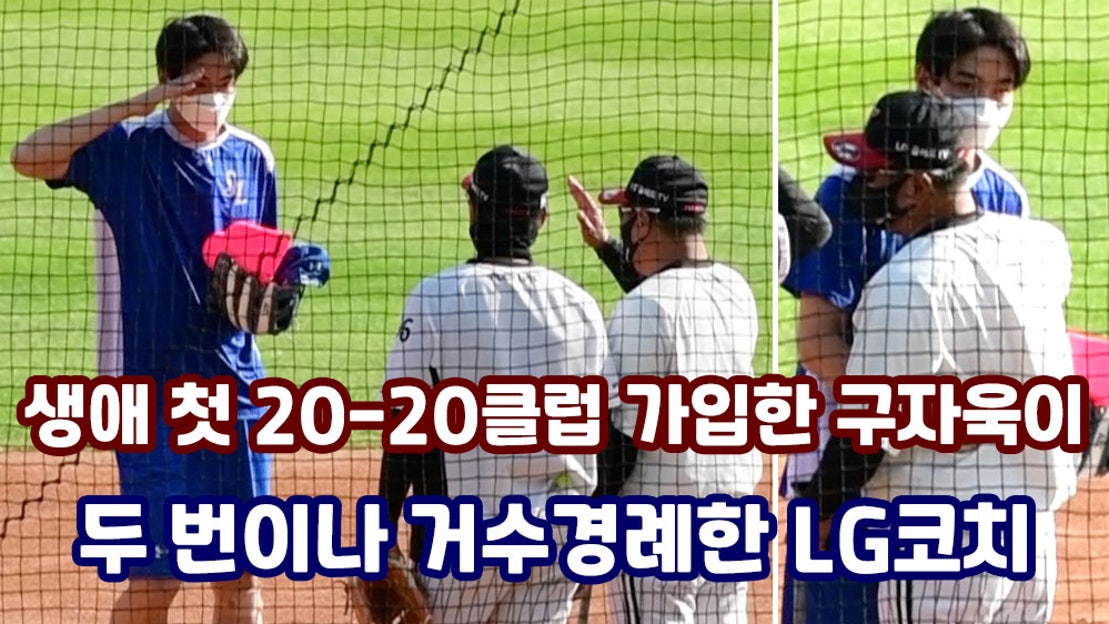 구자욱이 두 번이나 거수경례한 LG 코치 - 네이버 TV