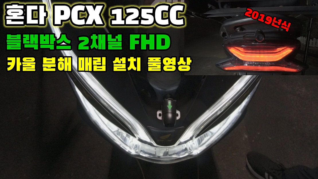 PCX 125. 블랙박스 2채널 DIY - 네이버 TV