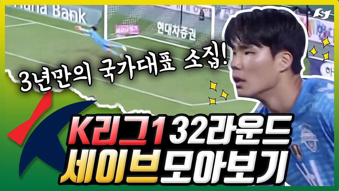 [바쁘시죠?]클린시트 이후 3년만에 A대표팀 소집된 송범근! K리그1 32R 세이브 모아보기 - 네이버 TV
