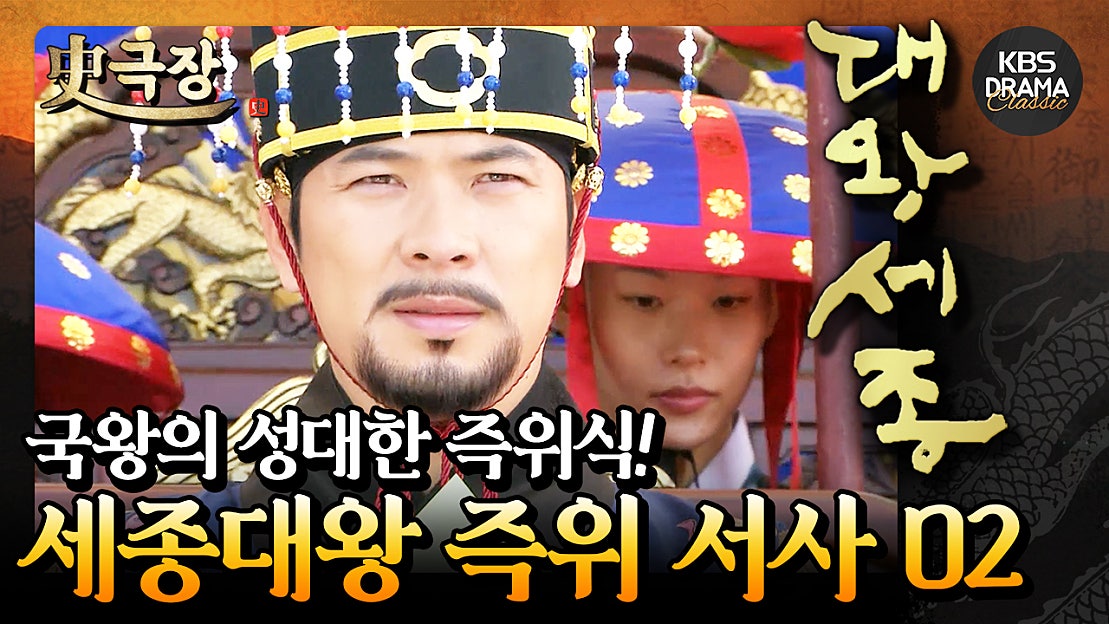 [史극장][대왕세종 모음.Zip] 8. 백성을 하늘로 알고 섬길 것이다! 국왕 세종의 성대한 즉위식⭐️ 세종대왕 즉위 서사02 | KBS 방송 - 네이버 TV