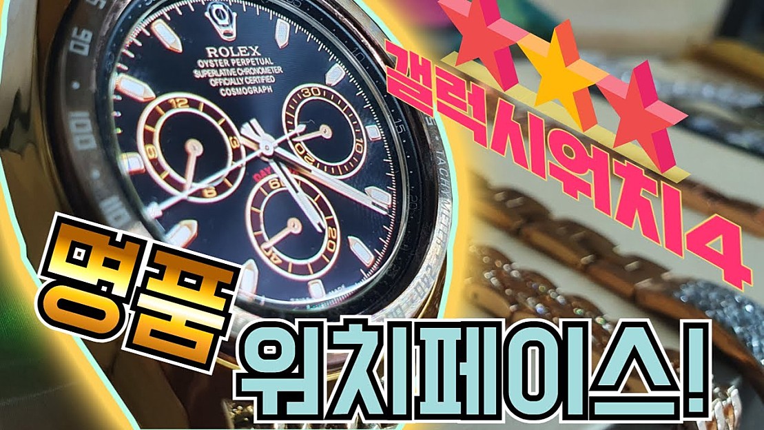 갤럭시워치4 And클래식⌚ 명품페이스 적용하기ㅣ롤렉스 브라이틀링 구찌 등 페이스 만들기 네이버 Tv