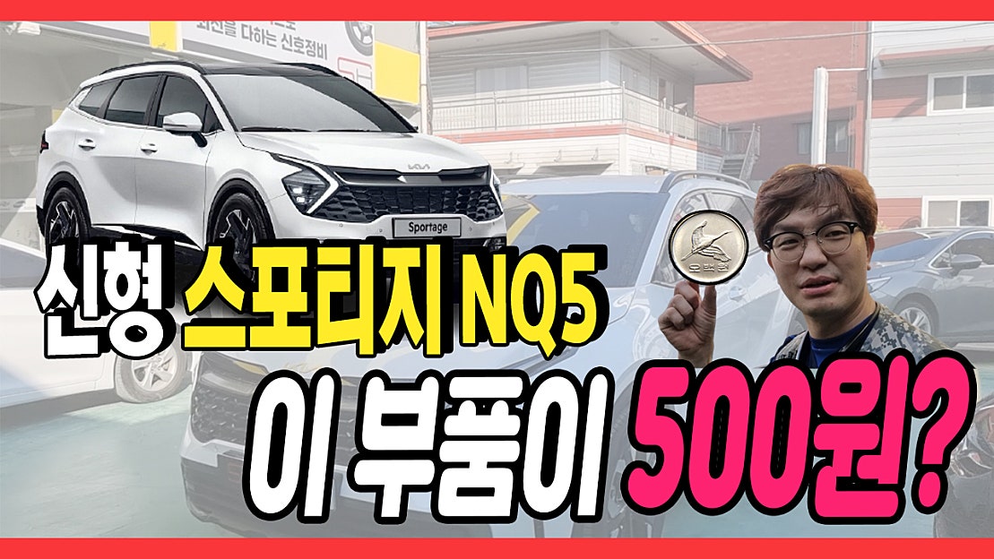 스포티지 NQ5, 정비공장 사장이 놀란 500원으로 살 수 있는 이 부품! - 네이버 TV