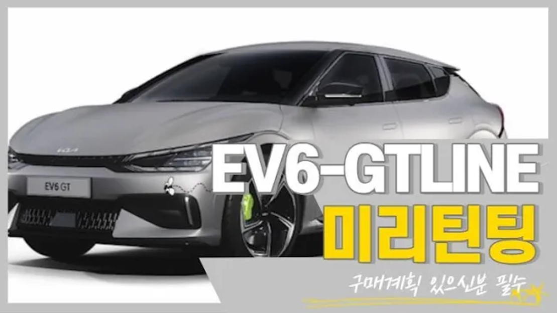 기아 전기차 EV6 GT LINE 미리틴팅을 해보았습니다 - 네이버 TV