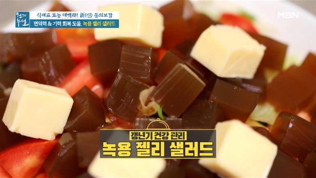 면역력·기력 회복 돕는 ＜녹용 젤리 & 녹용 젤리 샐러드＞ MBN 211001 방송 - 네이버 TV