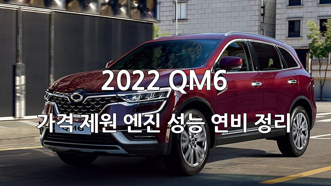 QM6 2022 가격 제원 엔진 성능 연비 정리 - 네이버 TV