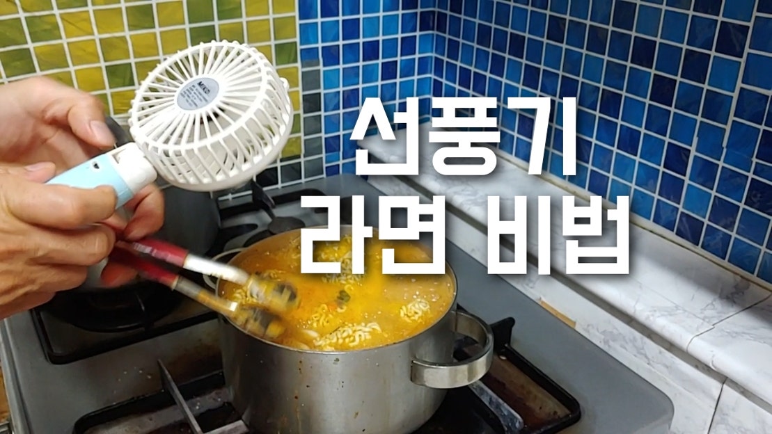 라면 맛있게 끊이는 법 기계 냄비 면발 쫄깃하게 하는 방법 네이버 Tv