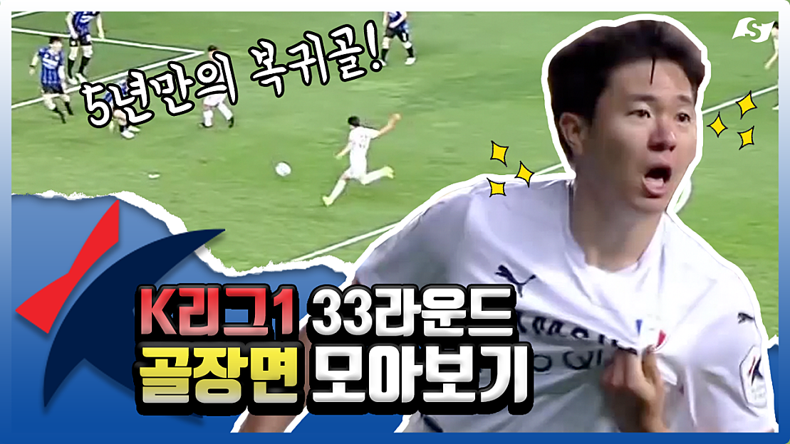 [바쁘시죠?]5년 만의 복귀골 권창훈! K리그1 33R 골장면 모아보기 - 네이버 TV