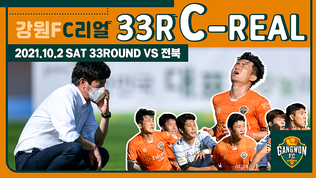 강원FC리얼 - 2021 K리그1 33R 전북전 - 네이버 TV