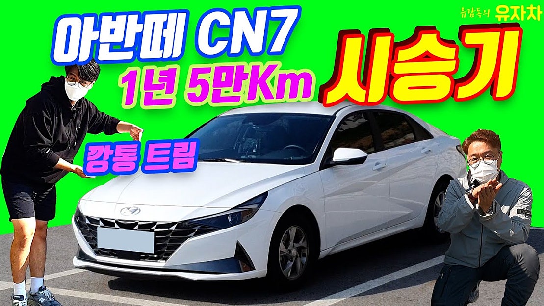 아반떼 CN7 깡통트림, AD와 비교하며 타봤습니다 (역대급 아반떼의 반란, 시승기) - 네이버 TV