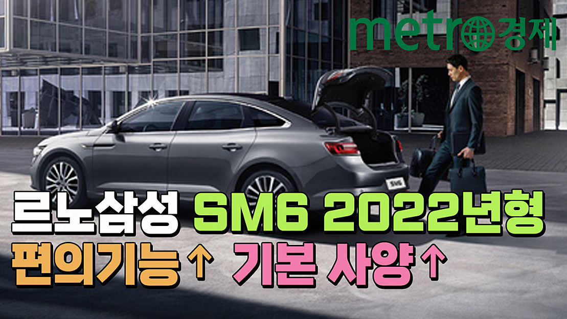 르노삼성, SM6 2022년형 출시…편의기능 높이고 기본 사양 늘리고 - 네이버 TV