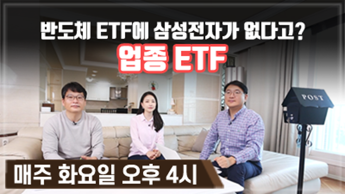 [구해줘! ETF#12] 반도체 ETF에 삼성전자가 없다고? 업종 ETF - 네이버 TV