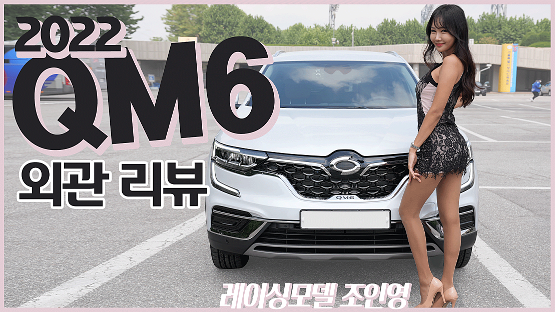2022년형 QM6 외관 리뷰, 너는 원래 그대로가 좋아♥ 신차장기렌트카 오토리스 - 네이버 TV