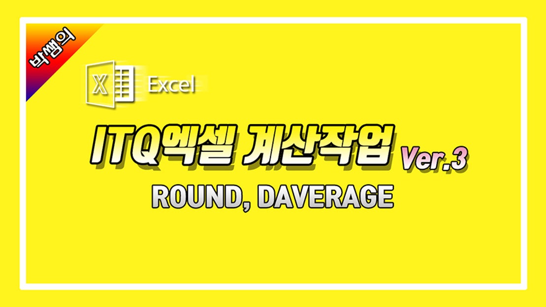 ITQ엑셀 round함수, daverage함수 계산작업 기출문제 Ver.3 - 네이버 TV
