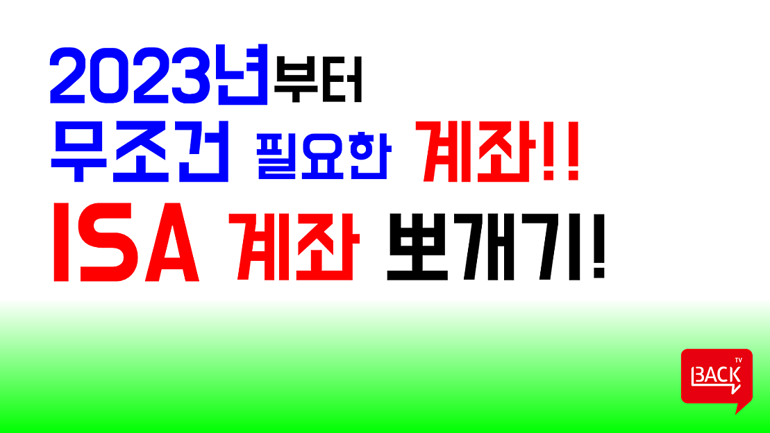 [금융상식] 2023년부터 반드시 필요한 ISA 계좌의 모든 것 - 네이버 TV