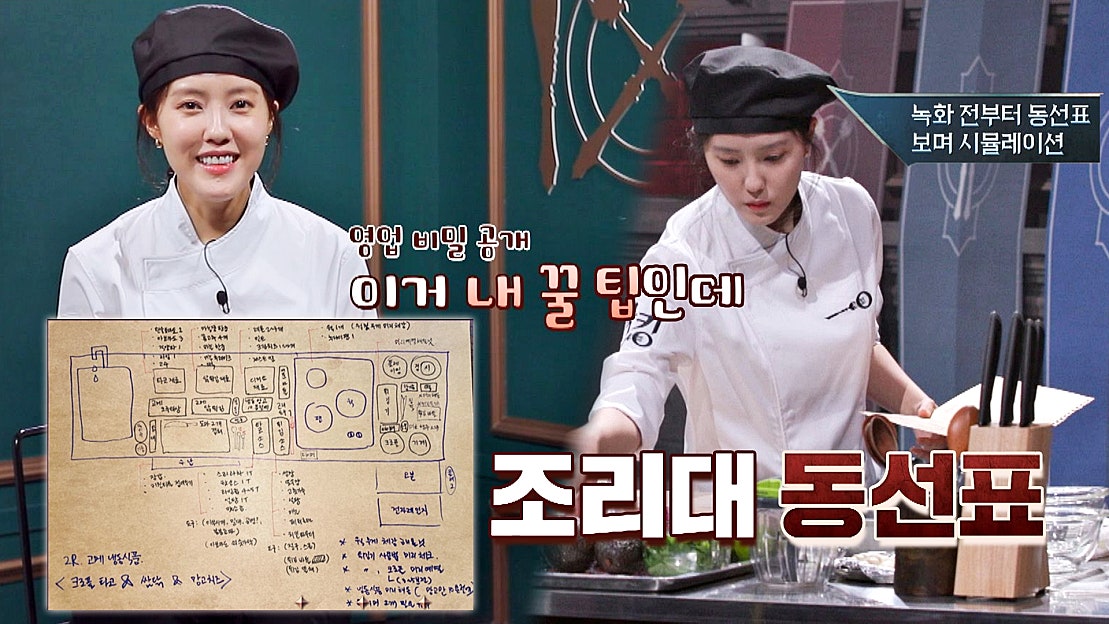 효민의 조리대에 숨겨진 비밀🤫 [조리대 동선표]를 보며 동선 암기! | JTBC 211007 방송 - 네이버 TV