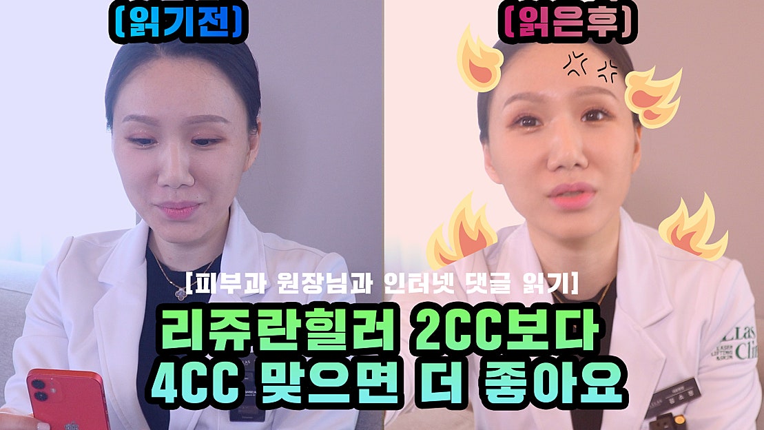 리쥬란힐러 2cc ? 4cc? 무조건 높게 맞는다고 좋을까? 청담피부과 원장님의 솔직 답변 - 네이버 TV