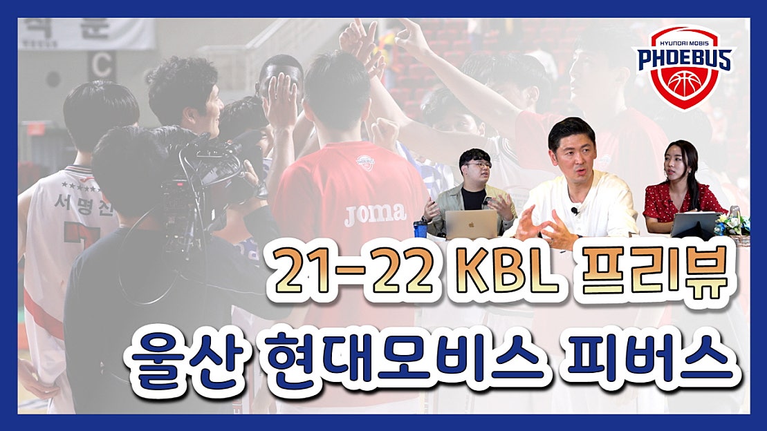 [21-22 KBL 프리뷰] 8. 영건의 성장에 희망을, 변화하는 현대모비스 - 네이버 TV
