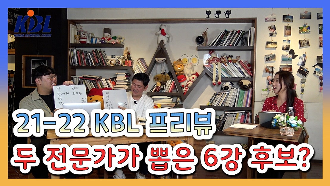 [21-22 KBL 프리뷰] (BONUS) 두 전문가가 예상하는 6강 진출 팀은..? - 네이버 TV