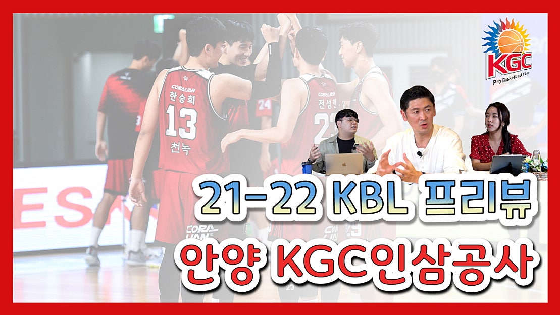 [21-22 KBL 프리뷰] 10. KGC, 디펜딩챔피언의 새로운 시즌은? - 네이버 TV