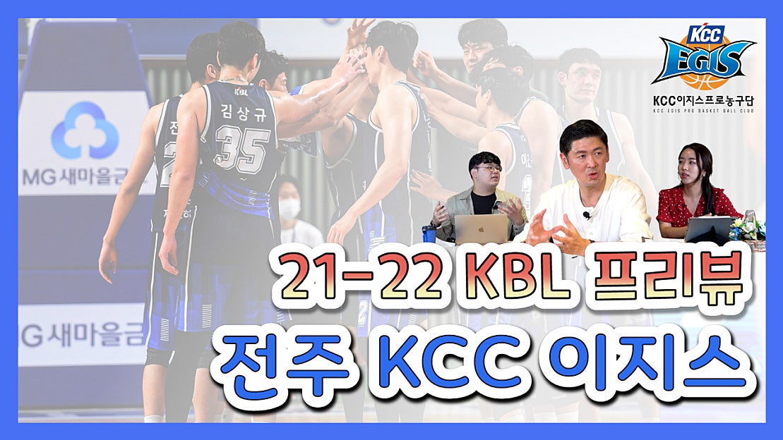 [21-22 KBL 프리뷰] 9. 초반이 중요하다! 주축 선수들 건강 필요한 KCC - 네이버 TV