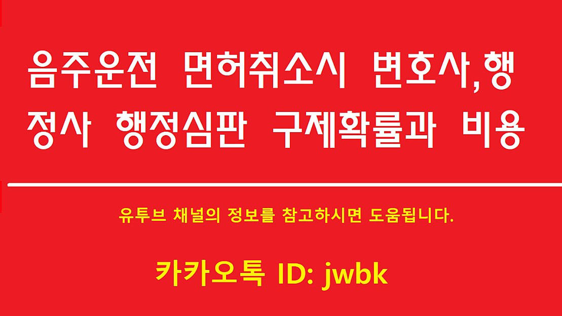 음주운전 면허취소시 변호사행정사 행정심판 구제확률과 비용 네이버 Tv