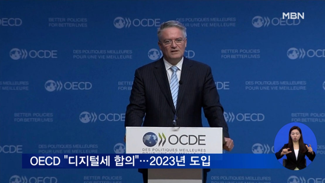 OECD 136개국 '디지털세' 전격 합의…2023년부터 도입 - 네이버 TV