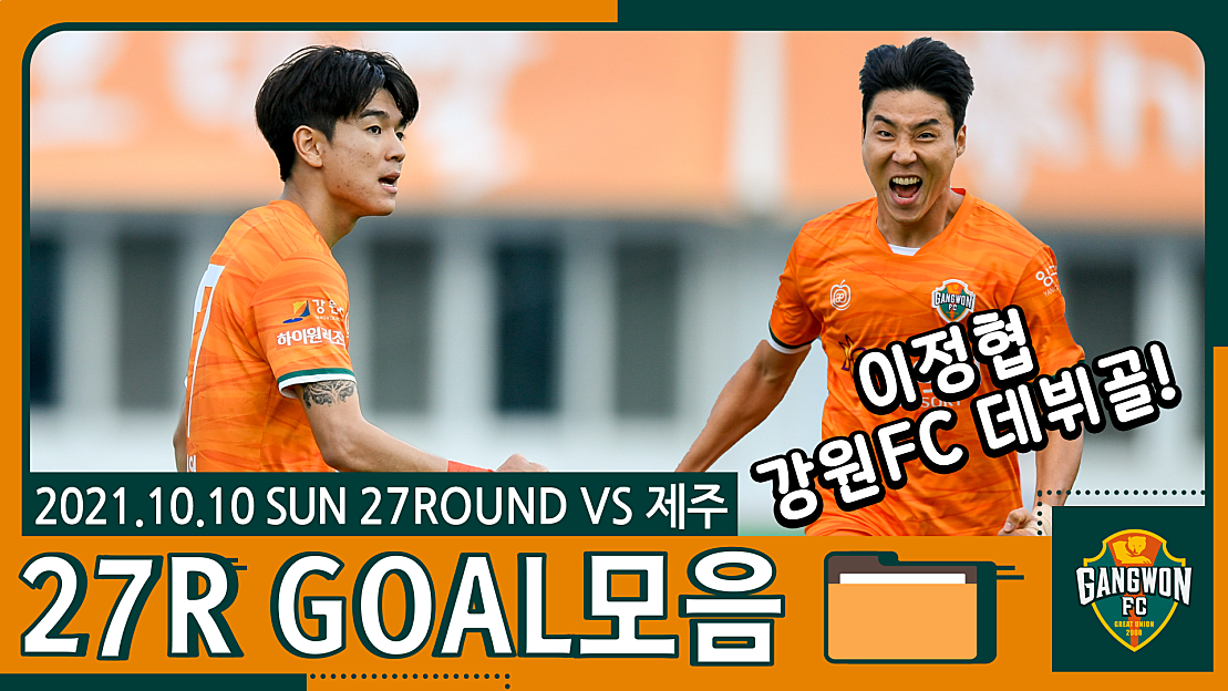 강원FC 하나원큐 K리그1 2021 27R 골영상 - 네이버 TV