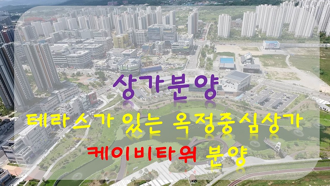 옥정신도시 중심상가 케이비타워 테라스가 있는 상가 분양 네이버 Tv