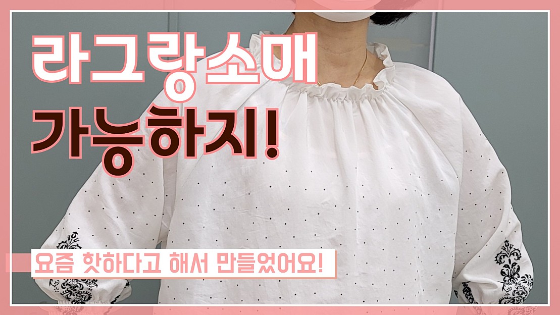 라그랑라글란 소매 블라우스 만들기 1편 뒤판패턴 네이버 Tv