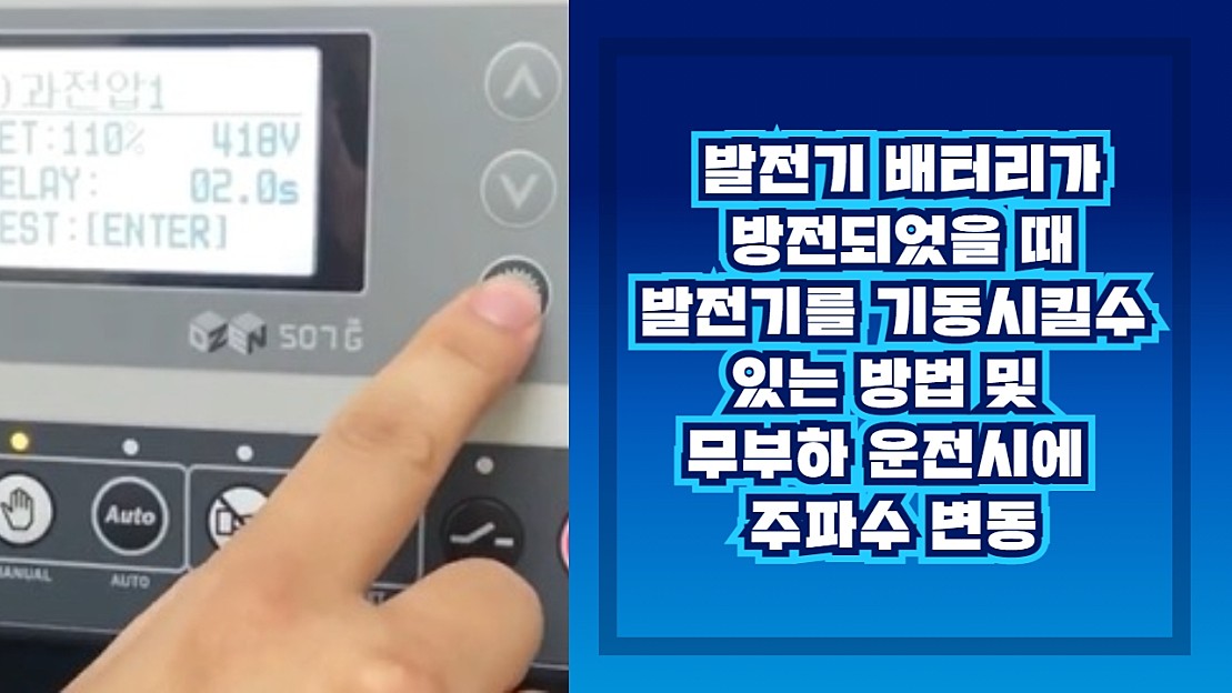 발전기 배터리가 방전되었을 때 발전기를 기동시킬 수 있는 방법 및 무부하 운전시 네이버 Tv