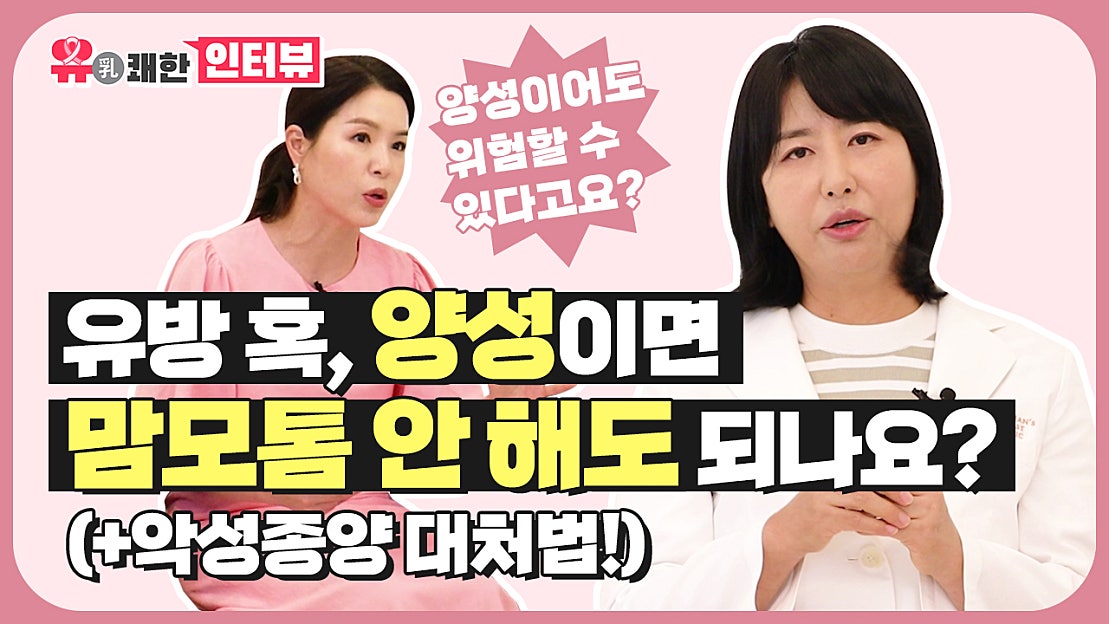 유방 혹 양성이어도 이렇다면 맘모톰수술 꼭 권장 악성 유방종양일 경우 올바른 대처 네이버 Tv