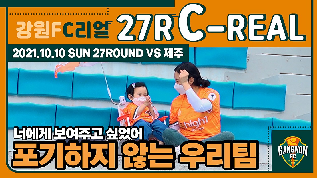 강원FC리얼 - 2021 K리그1 27R 제주전 - 네이버 TV