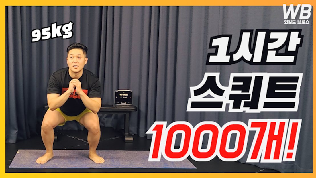ENG)95kg 스쿼트 1000개 챌린지 - 네이버 TV