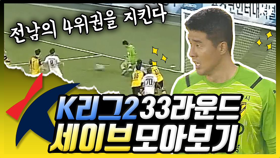 [바쁘시죠?]전남의 4위권을 지키는 김다솔! K리그2 33R 세이브 모아보기 - 네이버 TV