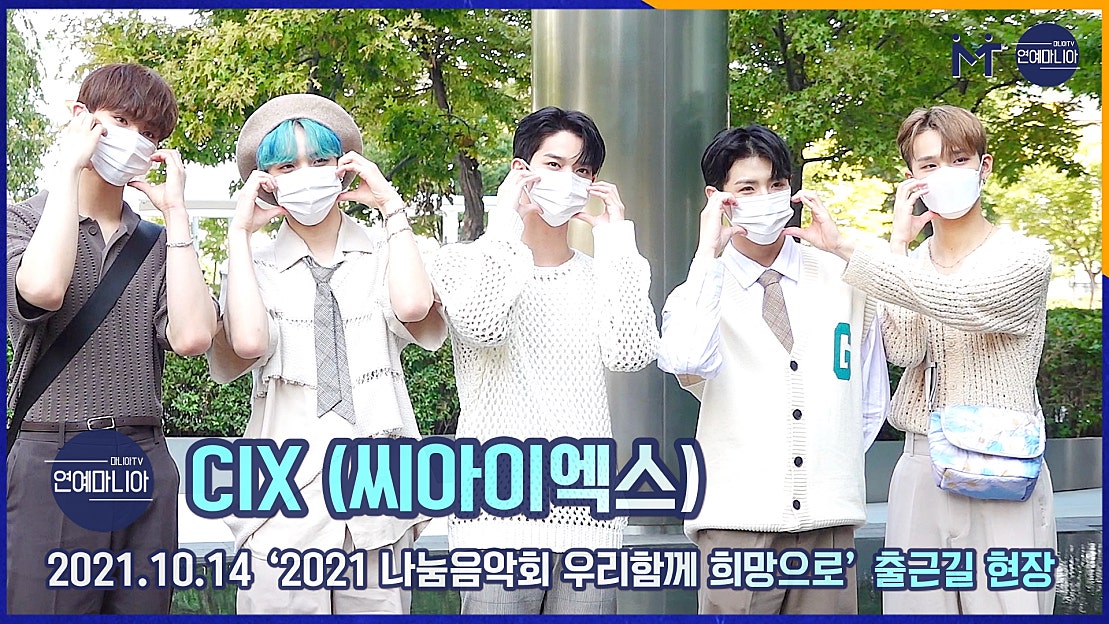 CIX(씨아이엑스) 무대에서도 멋진데 출근길도 멋지네~ [마니아TV] - 네이버 TV
