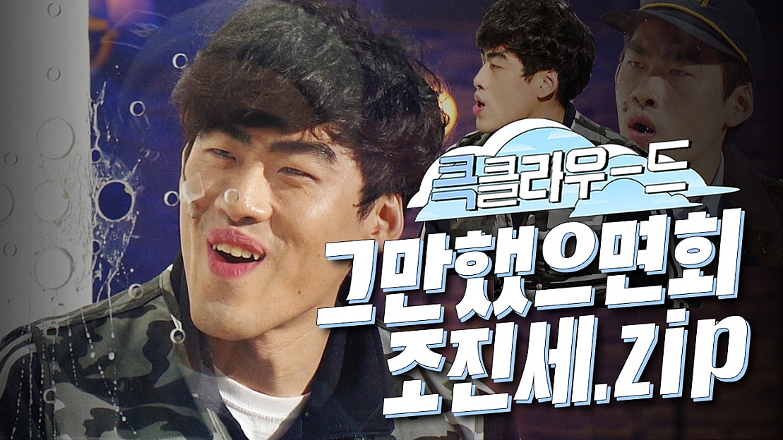 [크큭티비] 큭클라우드 : 개그콘서트 그만했으면회 조진세 모음.zip | KBS 방송 - 네이버 TV