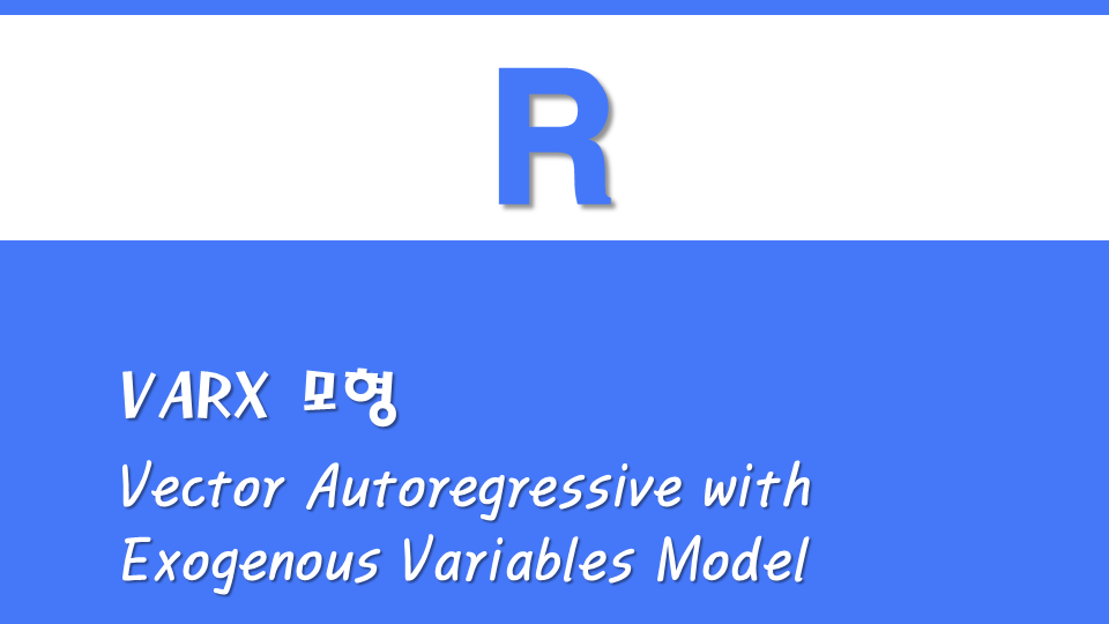 R을 활용한 시계열분석 - (26) VARX 모형(Vector Autoregressive with Exogenous ...