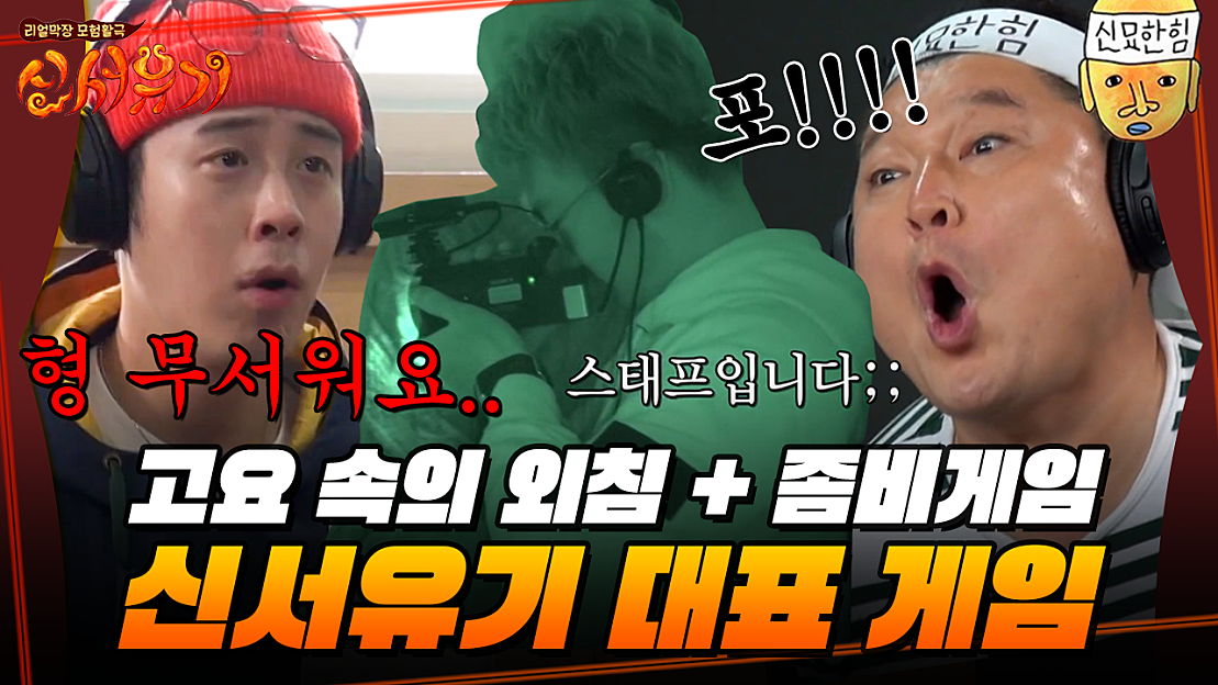 신서유기 아아악 스태애앺 숨 쉴 틈 없이 웃긴🤣 고요 속의 좀비 암전게임 레전드 모음zip 네이버 Tv