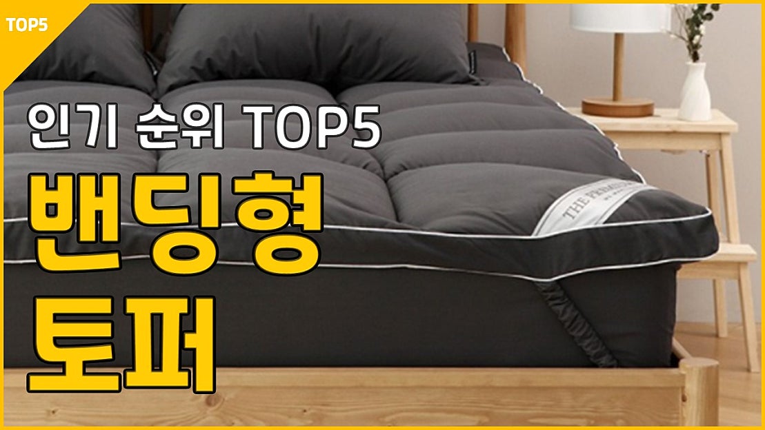 침대 매트리스용 밴딩형 토퍼 추천 가성비 인기 순위 상품평 리뷰 비교 항균 꿀잠 싱글 퀸 네이버 Tv