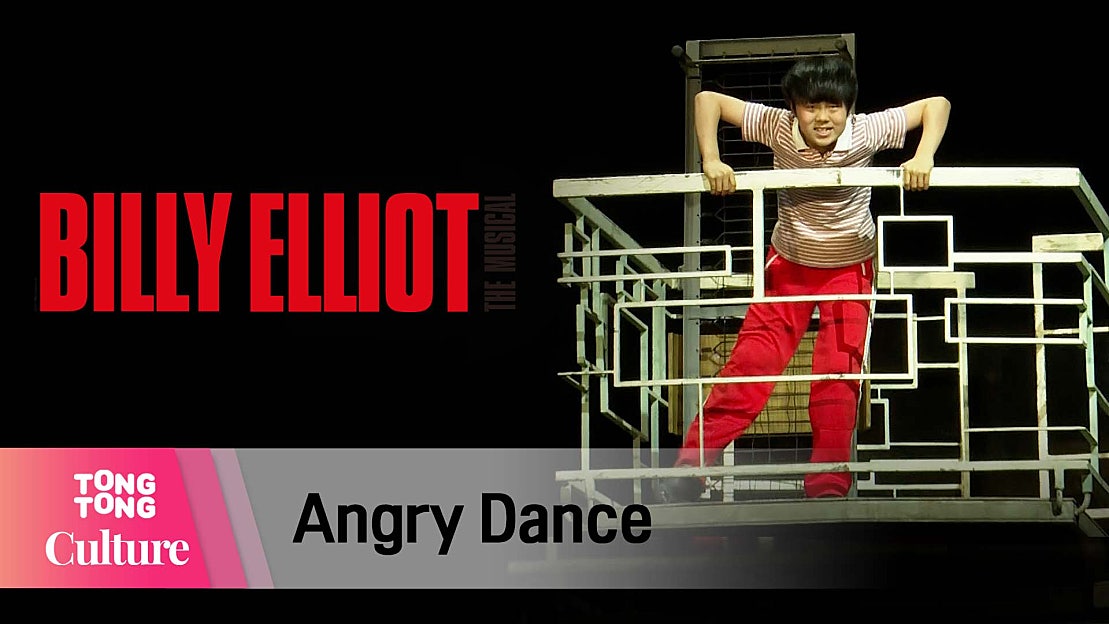 뮤지컬 '빌리 엘리어트' 프레스콜 중 'Angry Dance' (주현준, 최명경 외) [통통컬처] - 네이버 TV