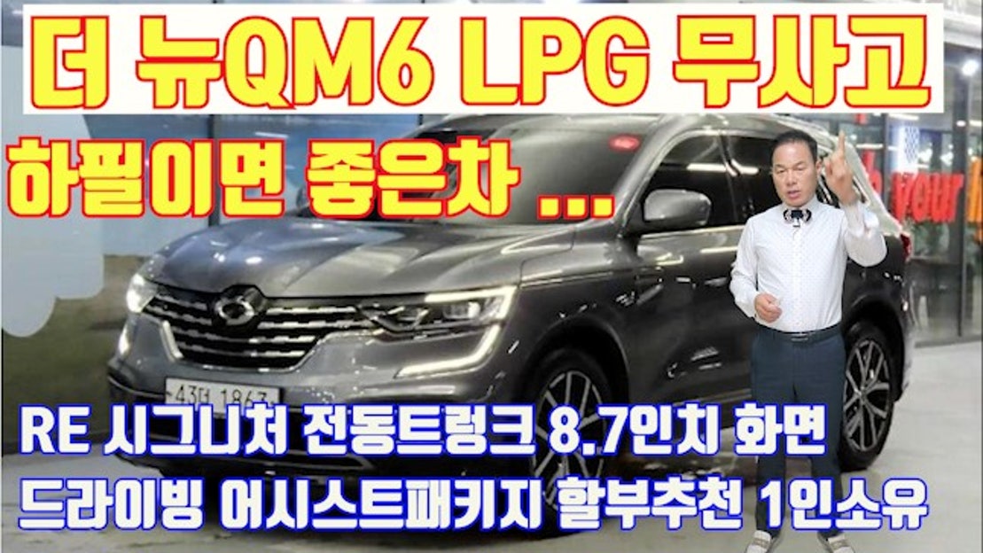 더 뉴QM6 2.0 LPe RE 시그니처전동트렁크 드라이빙 어시스트패키지 에스링크 8.7" 네비게이션 - 네이버 TV