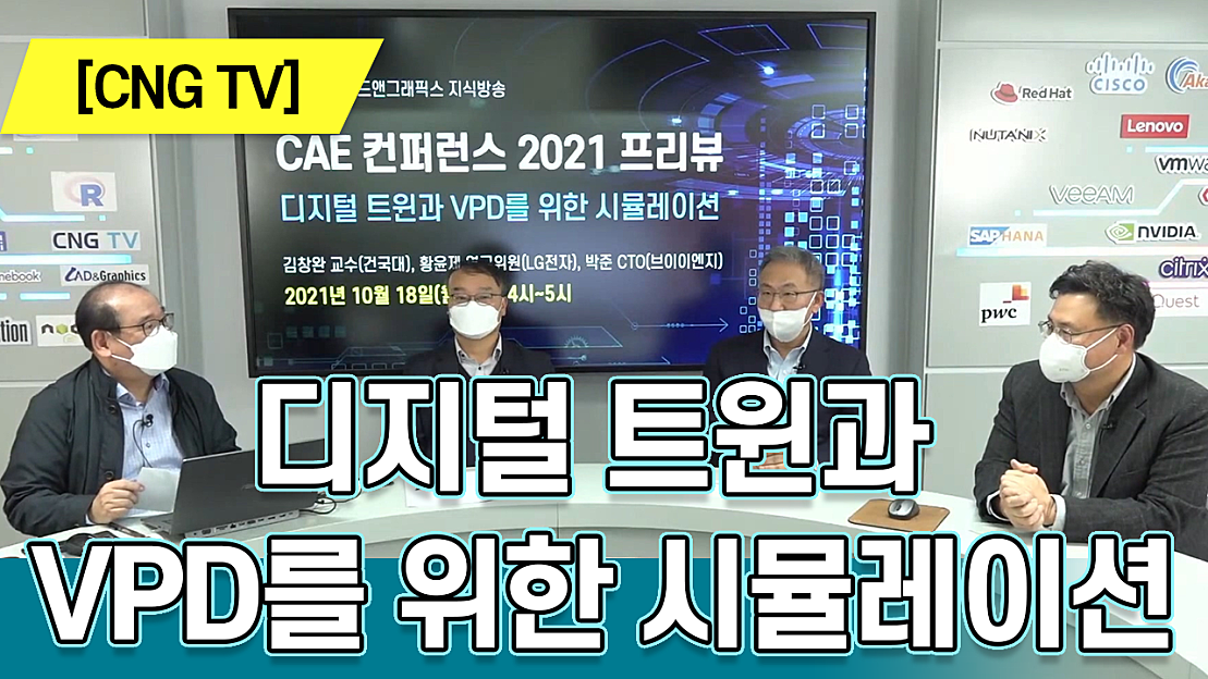 [CAE 컨퍼런스 2021 프리뷰] 디지털 트윈과 VPD를 위한 시뮬레이션 - 네이버 TV