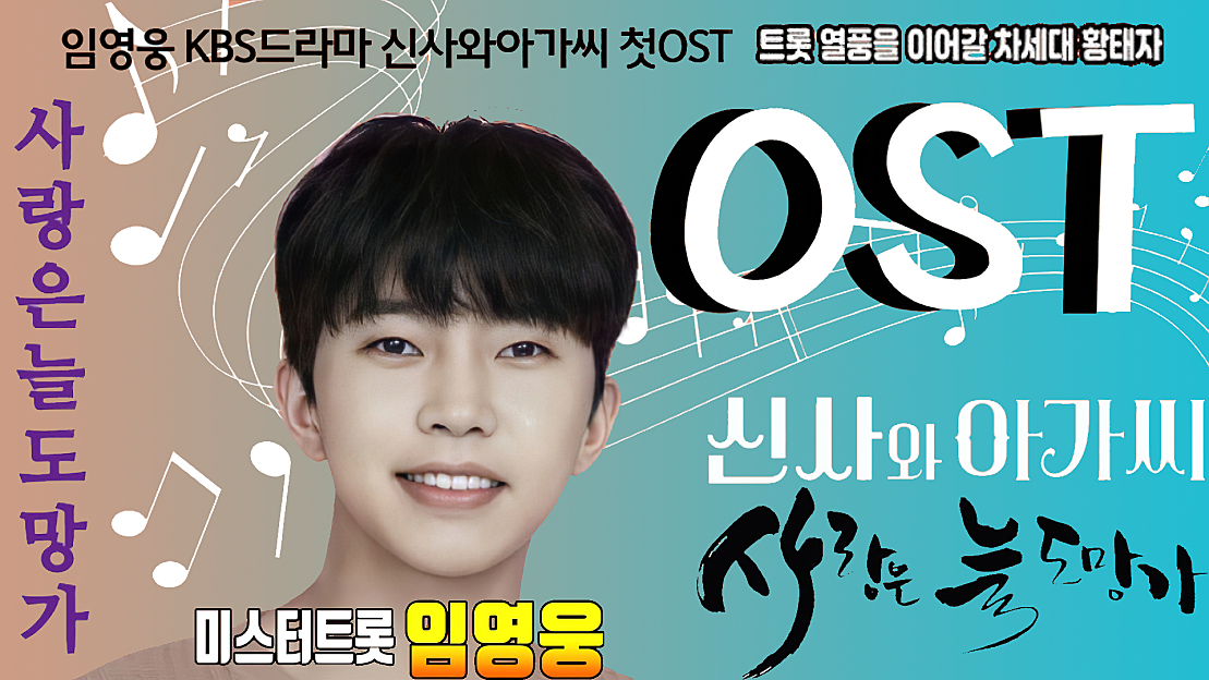 임영웅 사랑은 늘 도망가 Kbs 2tv 주말드라마 신사와 아가씨 Ost 반복재생 연속감상하기 네이버 Tv