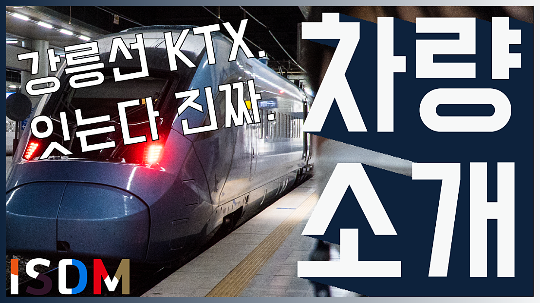 [EP67]강릉선에 KTX-이음이 들어왔다고요 한번타보도록 하겠습니다 - 강릉선 KTX-이음(대전 - 네이버 TV