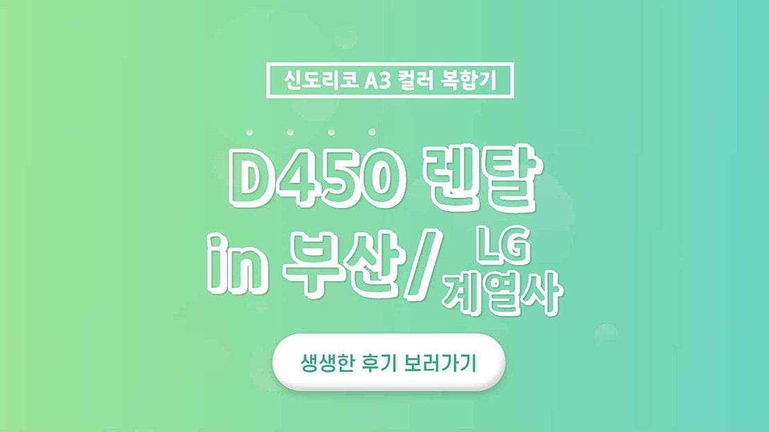 부산 A3 컬러 레이저 복합기 D450 렌탈 요금 안내/설치 영상 - 네이버 TV